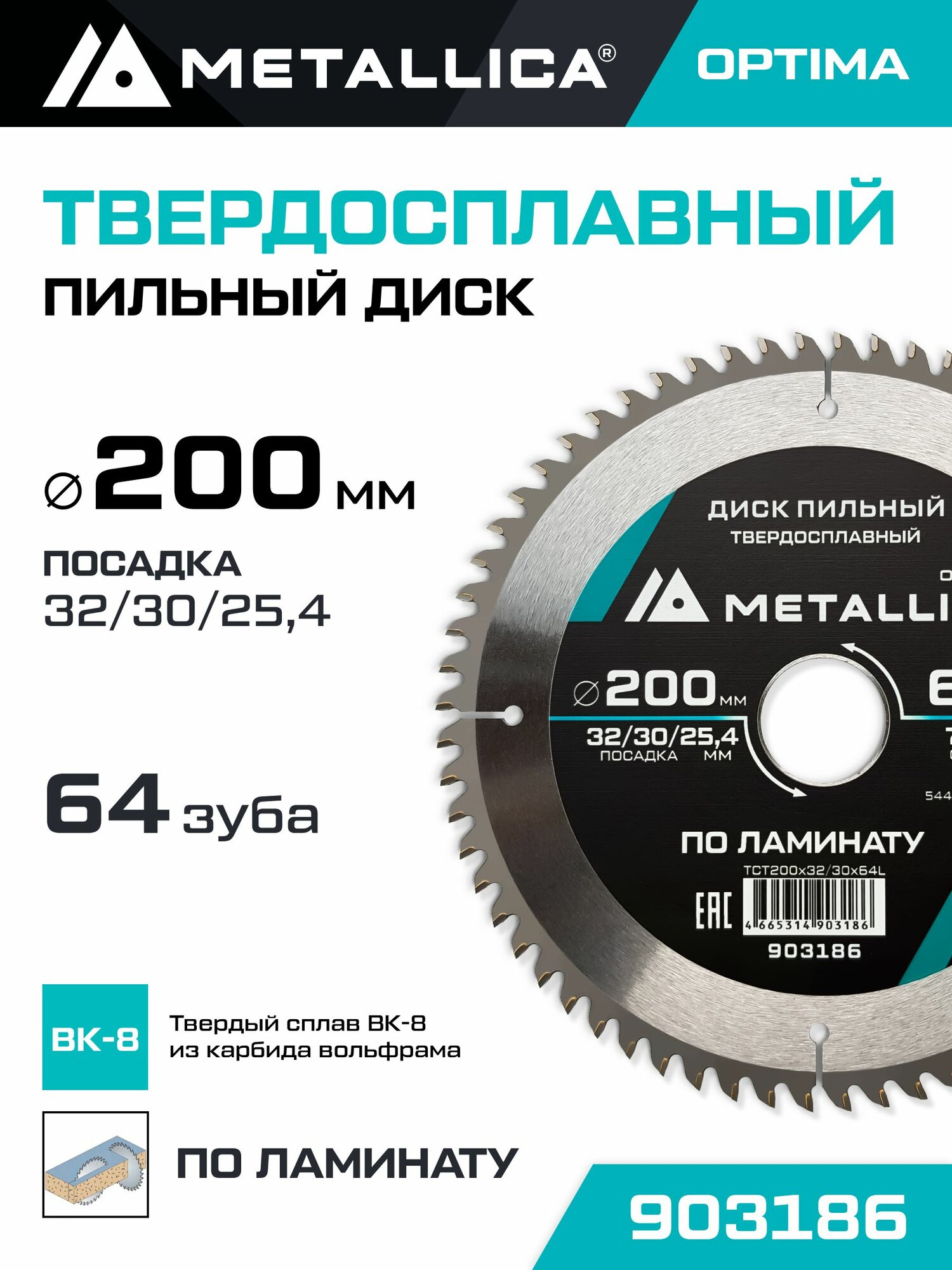 Диск пильный по ламинату METALLICA Optima 200x32/30/25,4 мм, 64 зуба, Т 2,4 мм