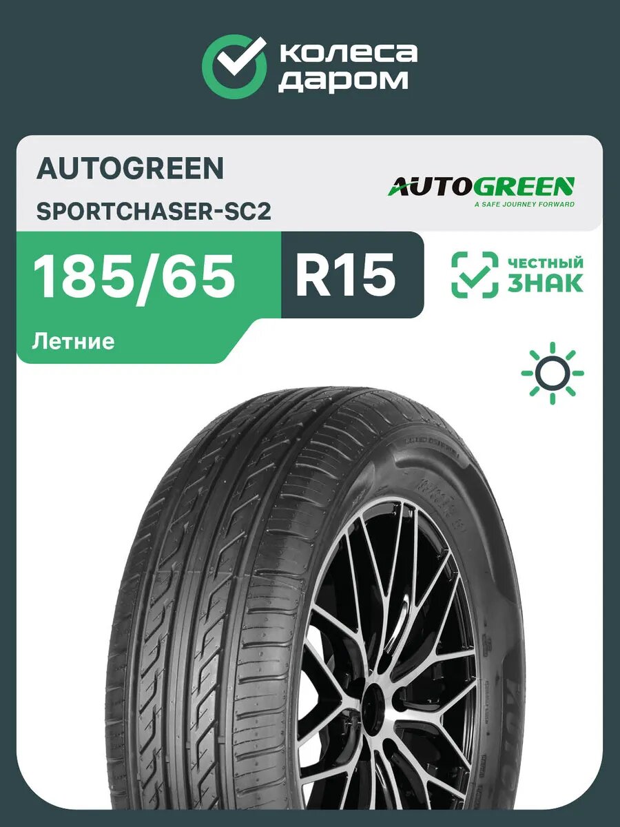 Летняя шина , без шипов , Autogreen SportChaser-SC2 R15 185/65 88H