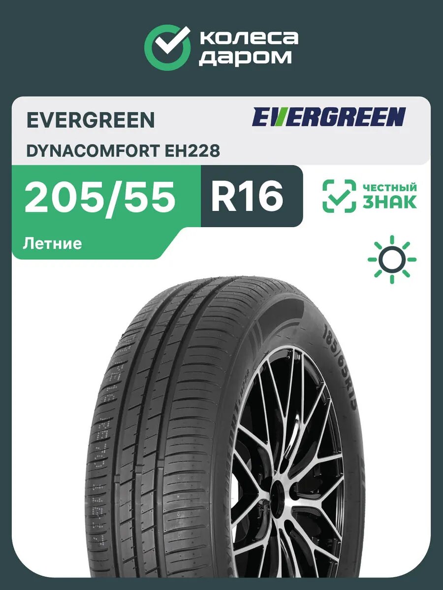 Шина летняя автомобильная Evergreen DYNACOMFORT EH228 205/55 R16 94W