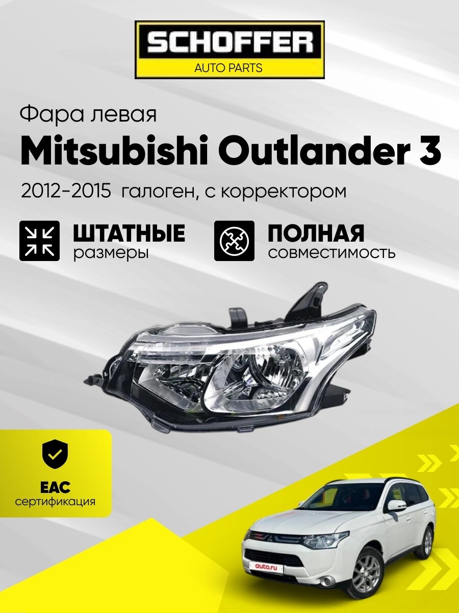 Фара левая Mitsubishi Outlander 3 (2013-2015) № 8301C197, SHF-12058
