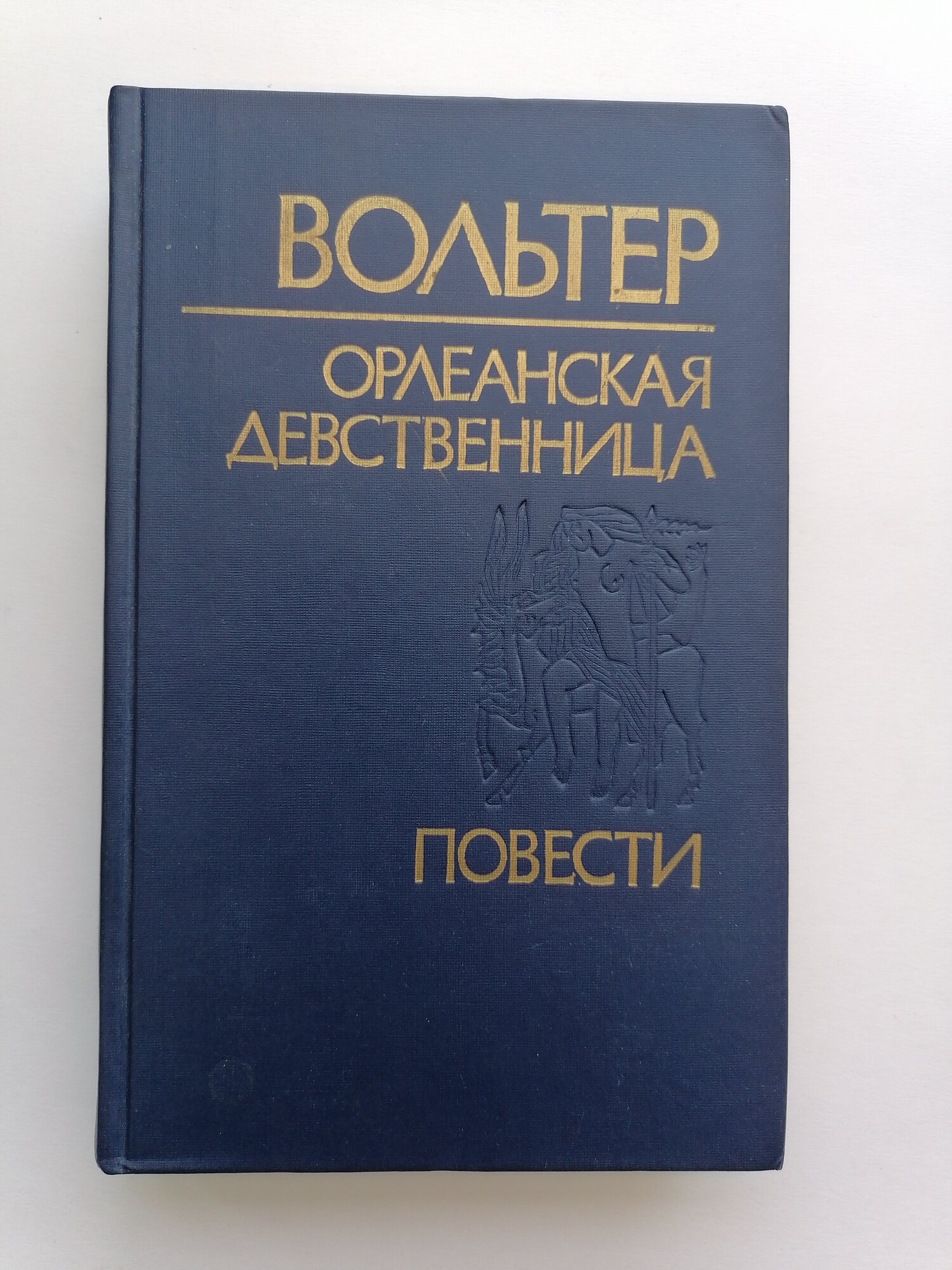 Вольтер. Орлеанская девственница. Повести
