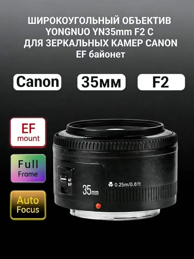 Широкоугольный объектив YONGNUO для полноформатного Canon YN35mm F2, байонета EF
