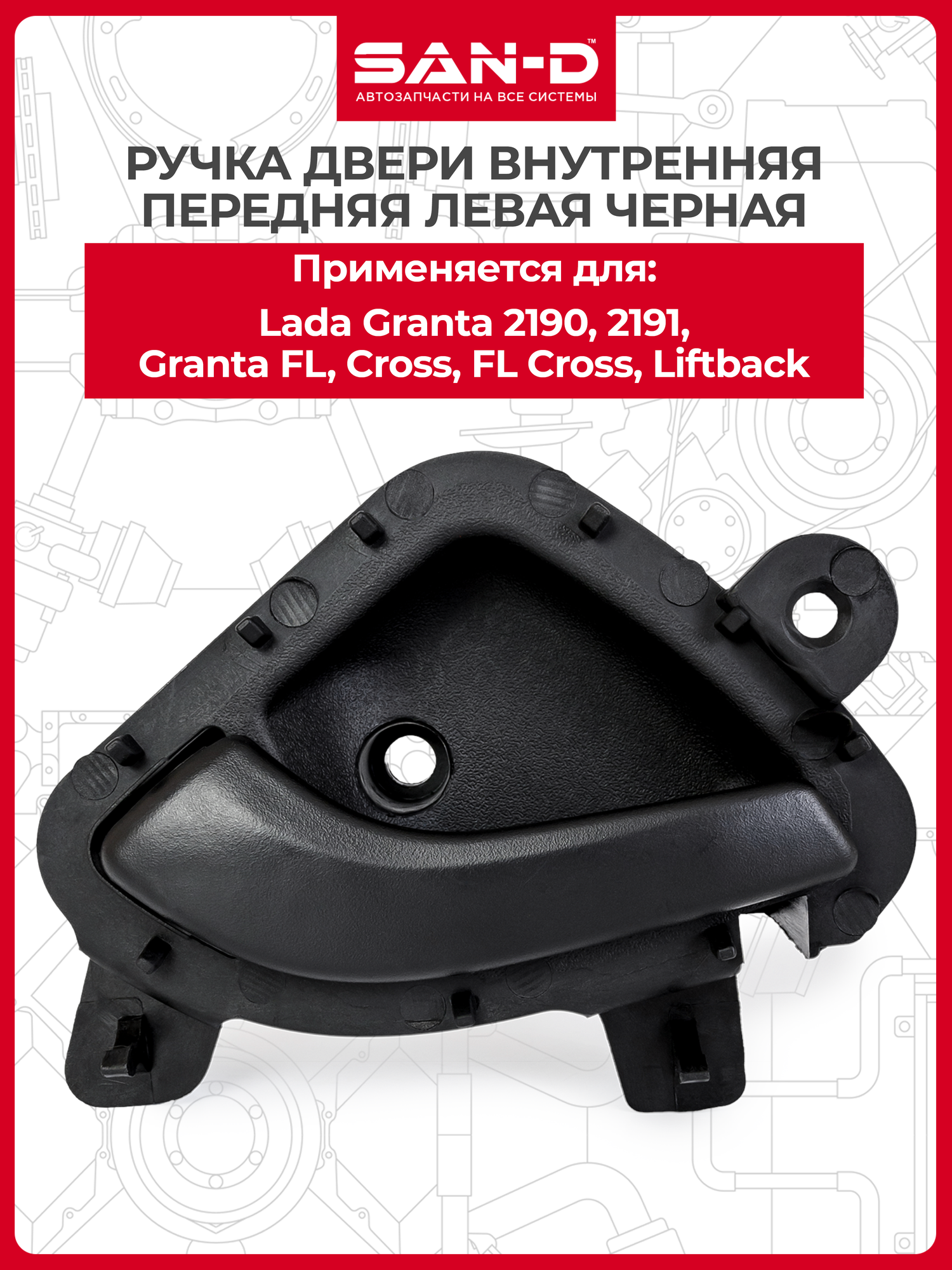 Ручка двери внутренняя левая передняя черная ВАЗ 2190 2191 2192 2194 /Datsun ON-DO MI-DO / 2190-6105181