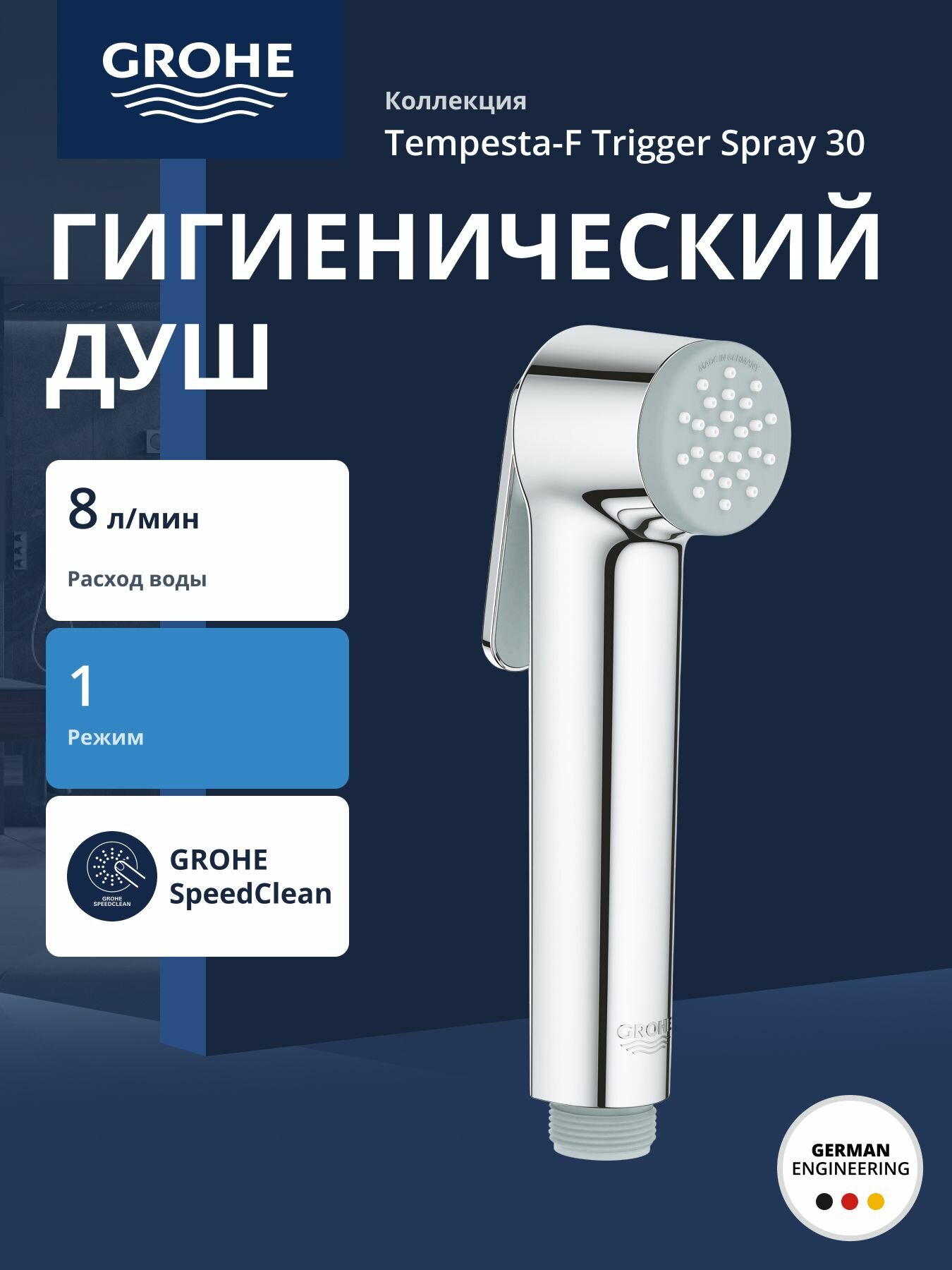Гигиенический душ GROHE Tempesta-F Trigger Spray 30, хром (27512001)