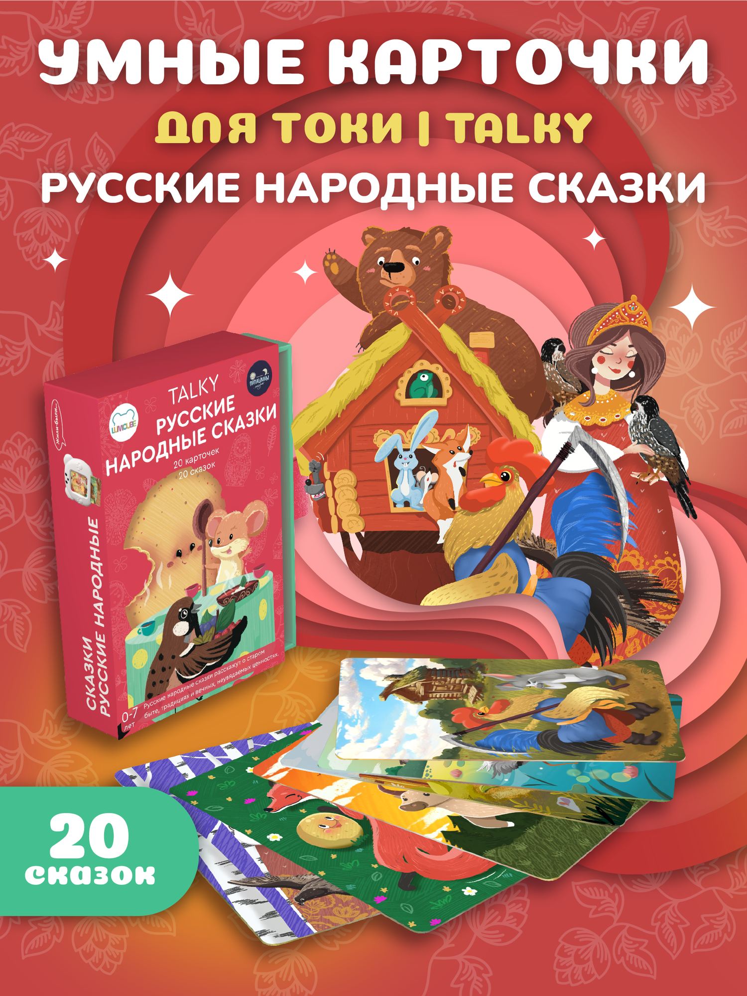 Карточки для планшета TALKY и TALKY PRO с русскими народными сказками, 20 сказок