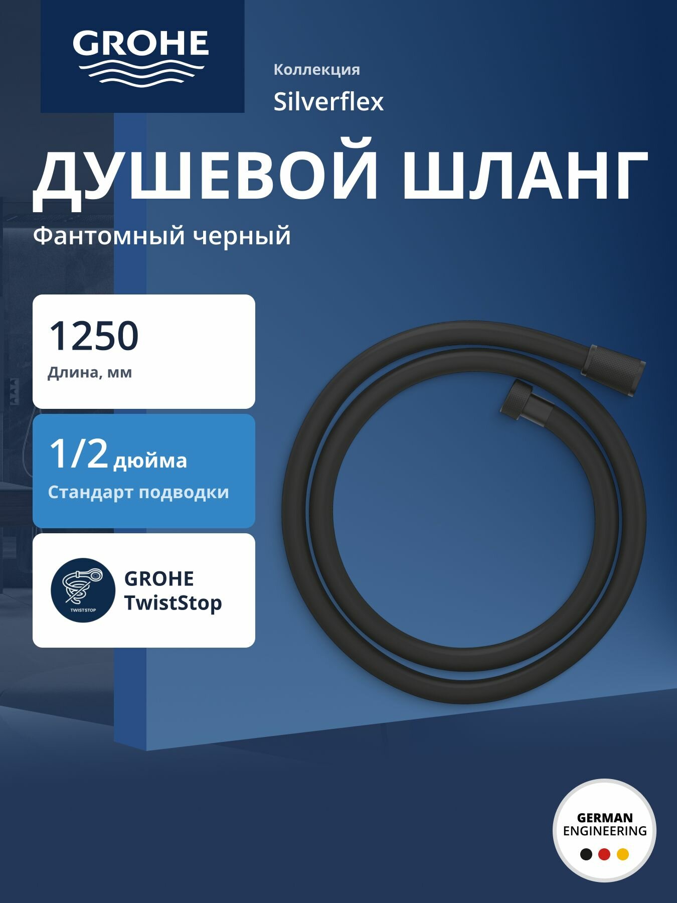 Душевой шланг GROHE Silverflex 1250 мм, с защитой от перекручивания, фантомный черный (28362KF1)