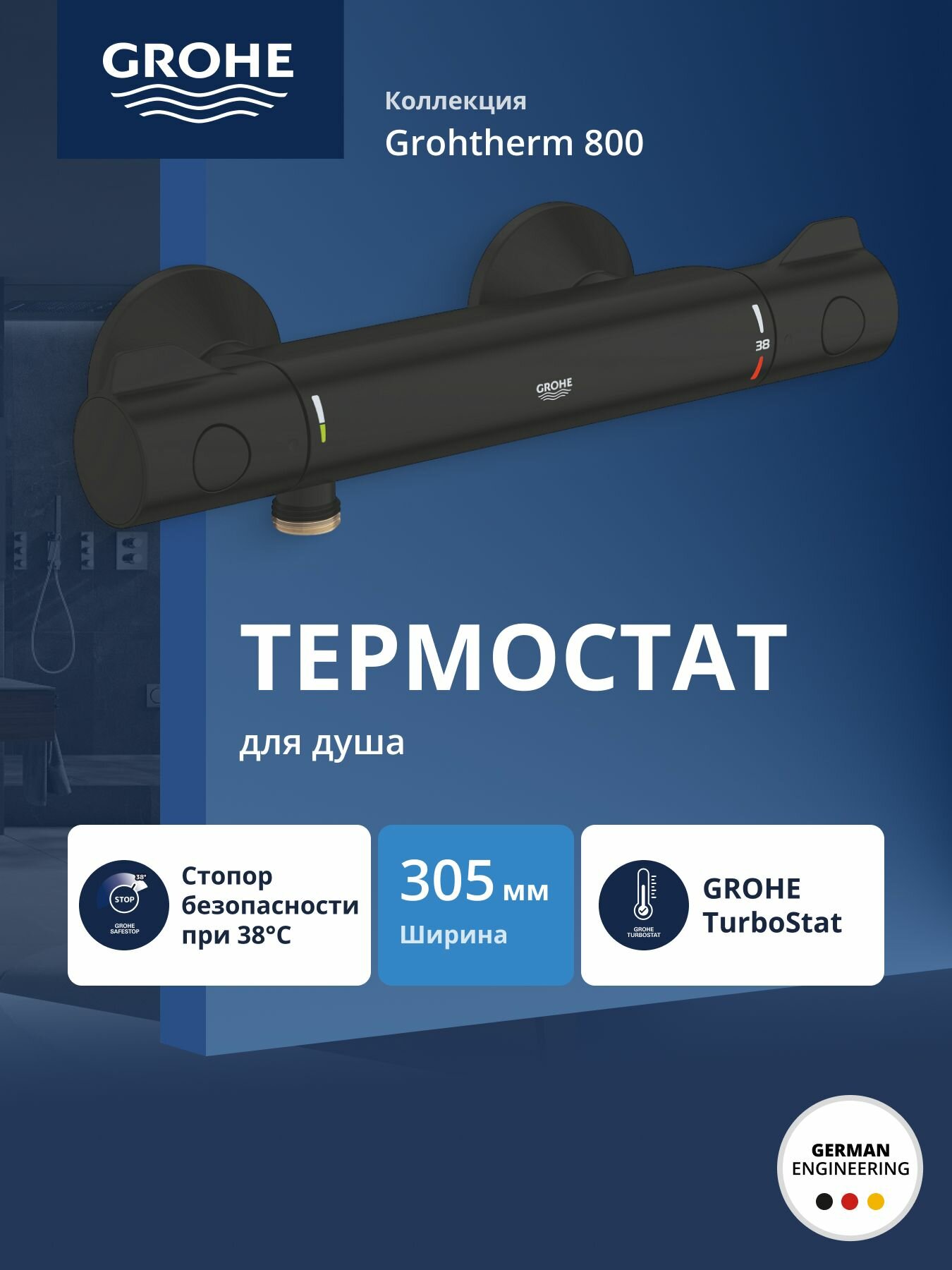 Смеситель термостатический для душа GROHE Grohtherm 800, матовый черный (1022022430)