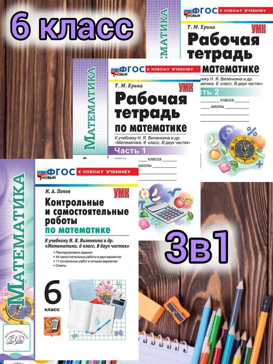 Математика 6 класс Рабочая тетрадь Контрольные Самост работы