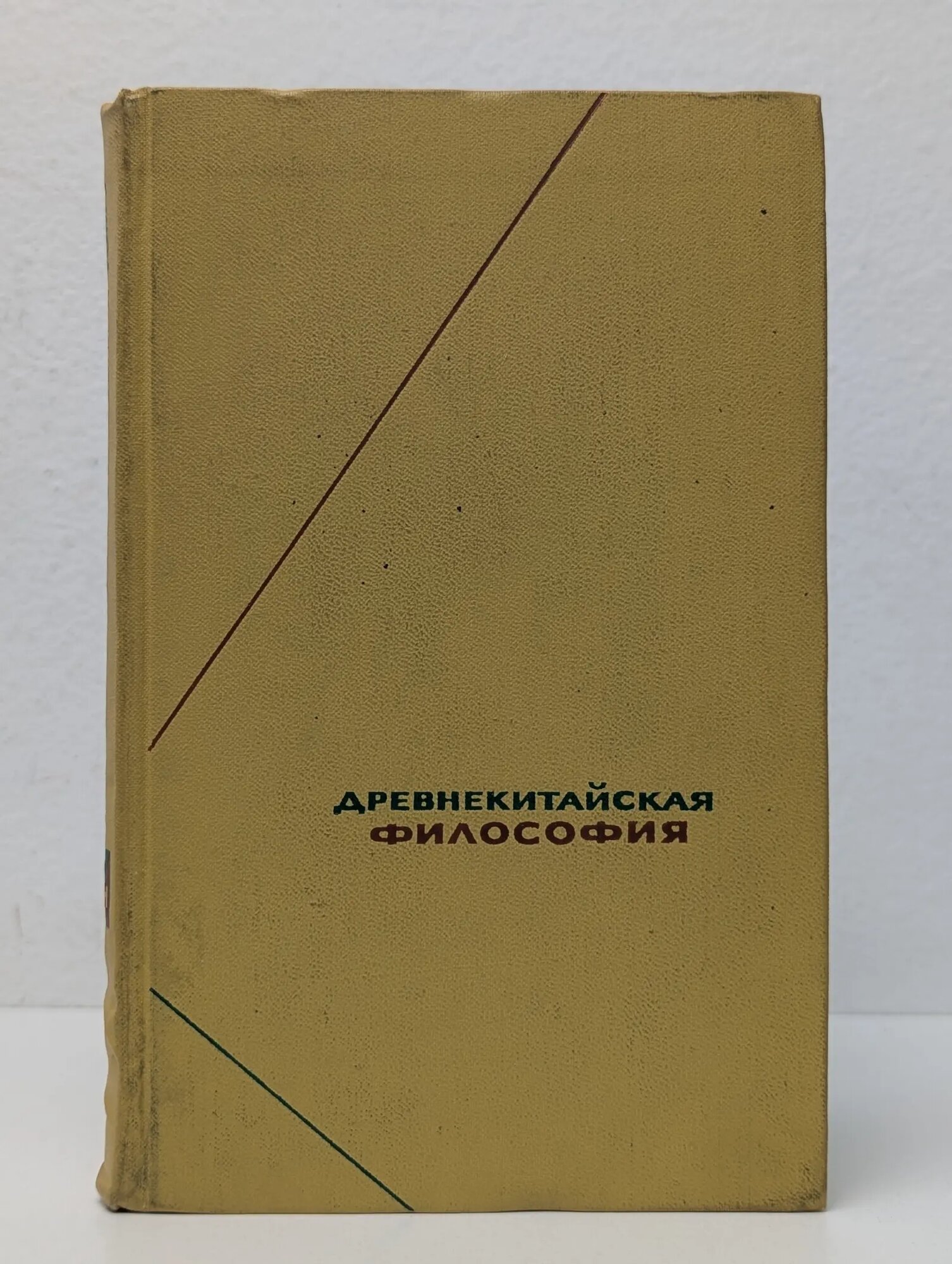 Философское наследие. Древнекитайская философия. В 2 томах. Том 1 1972