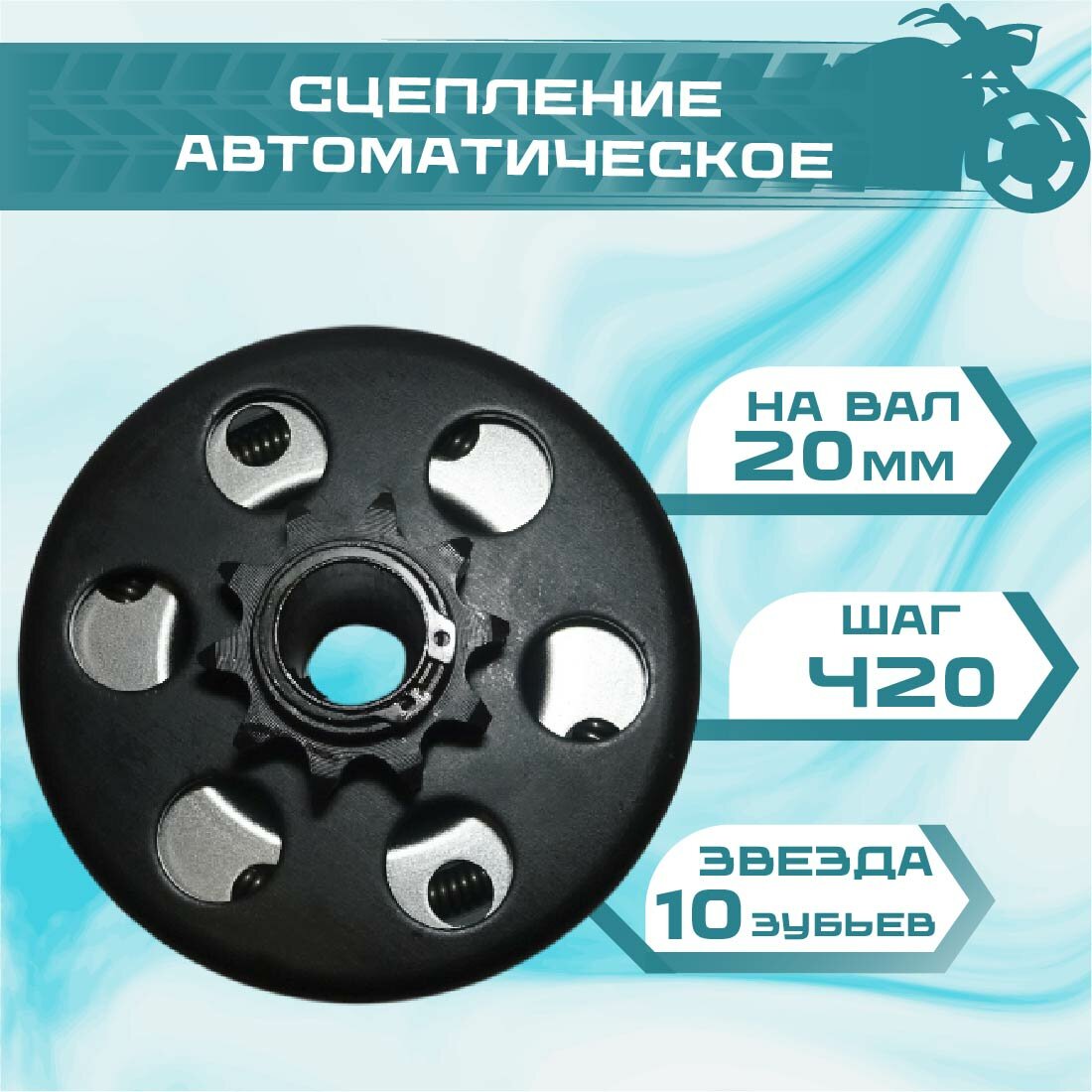 Сцепление автоматическое, на вал 20 мм, цепь 420, звезда 10 зубьев