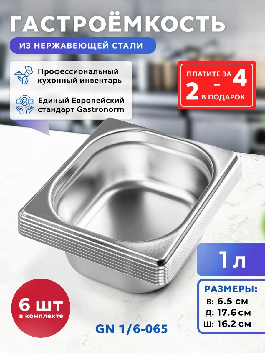 Гастроемкость из нержавеющей стали, поддон пищевой, емкость 1 л, комплект 6 шт