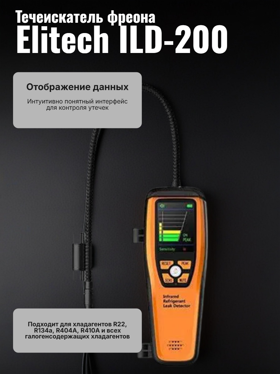 Течеискатель фреона Элитек ILD-200