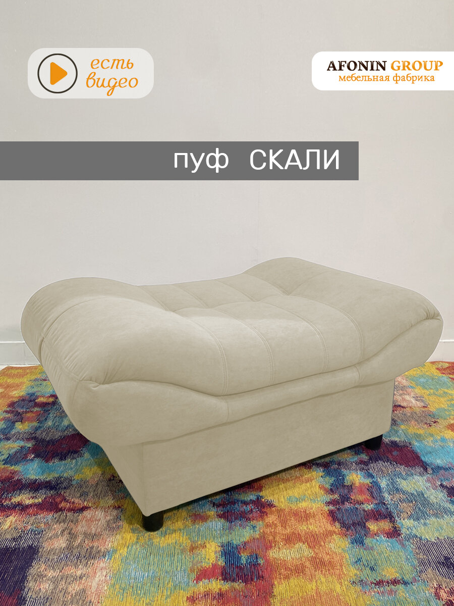 Пуф Скали, молочный велюр