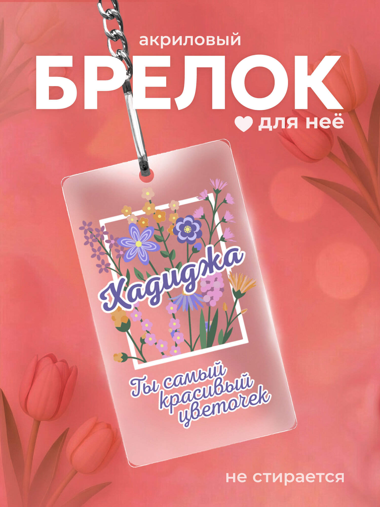 Брелок IREVIVE