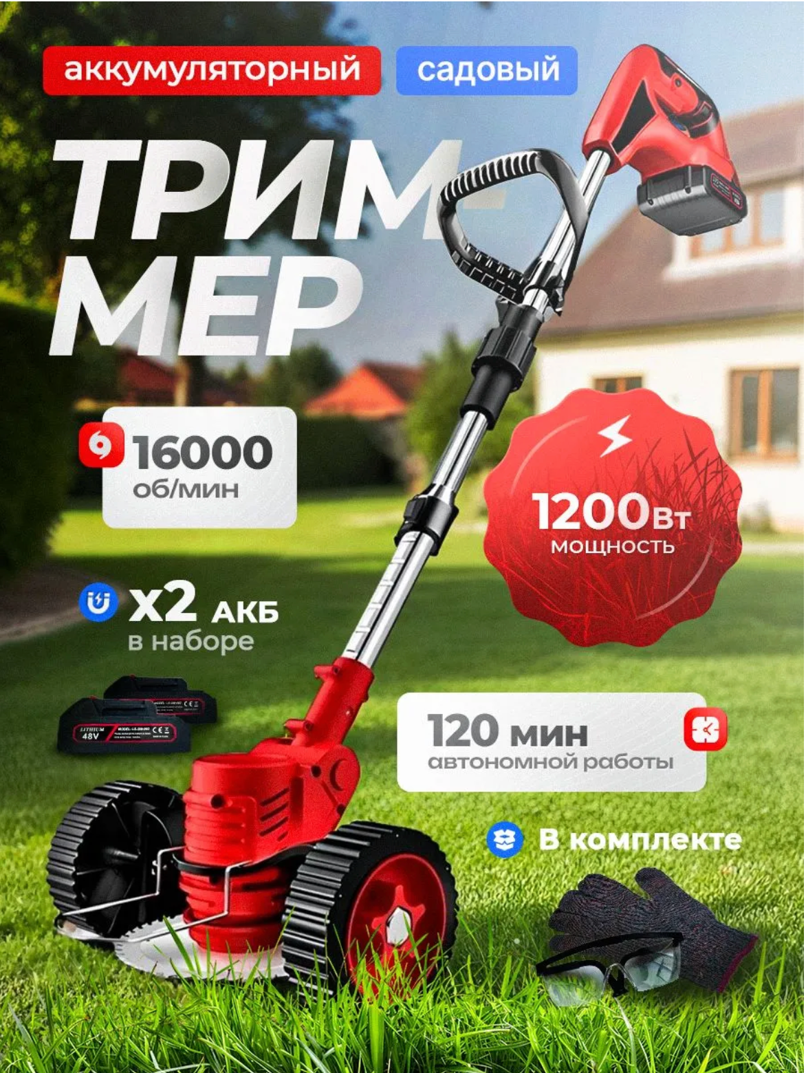Аккумуляторный садовый триммер для травы и газона на колесах, 2 АКБ, 8 насадок, красный