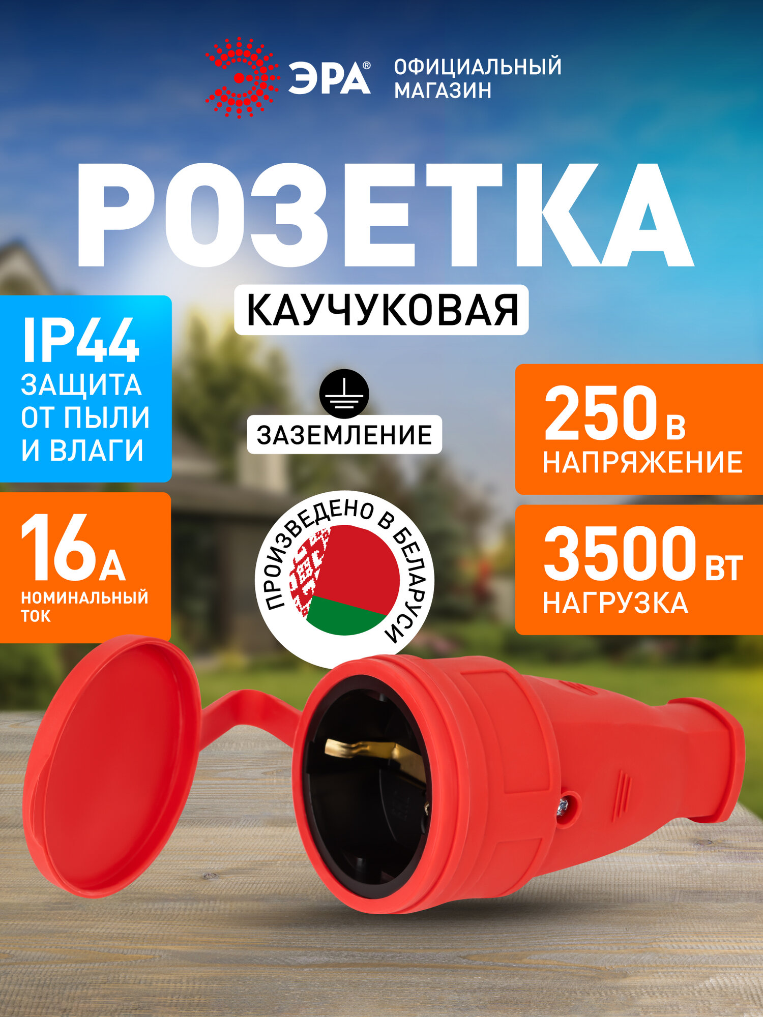 Розетка ЭРА "RX10-R", каучук, с заземлением, 16 А, IP44, крышка, красная