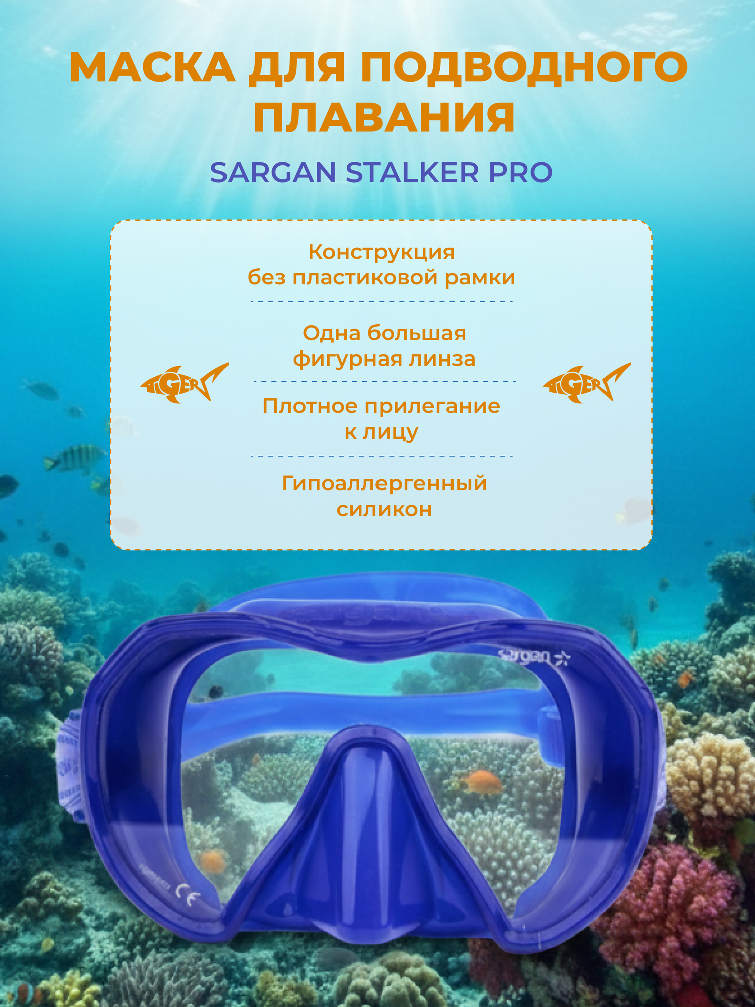 Маска для подводного плавания "SARGAN STALKER PRO", широкий обзор, цвет ультрамарин