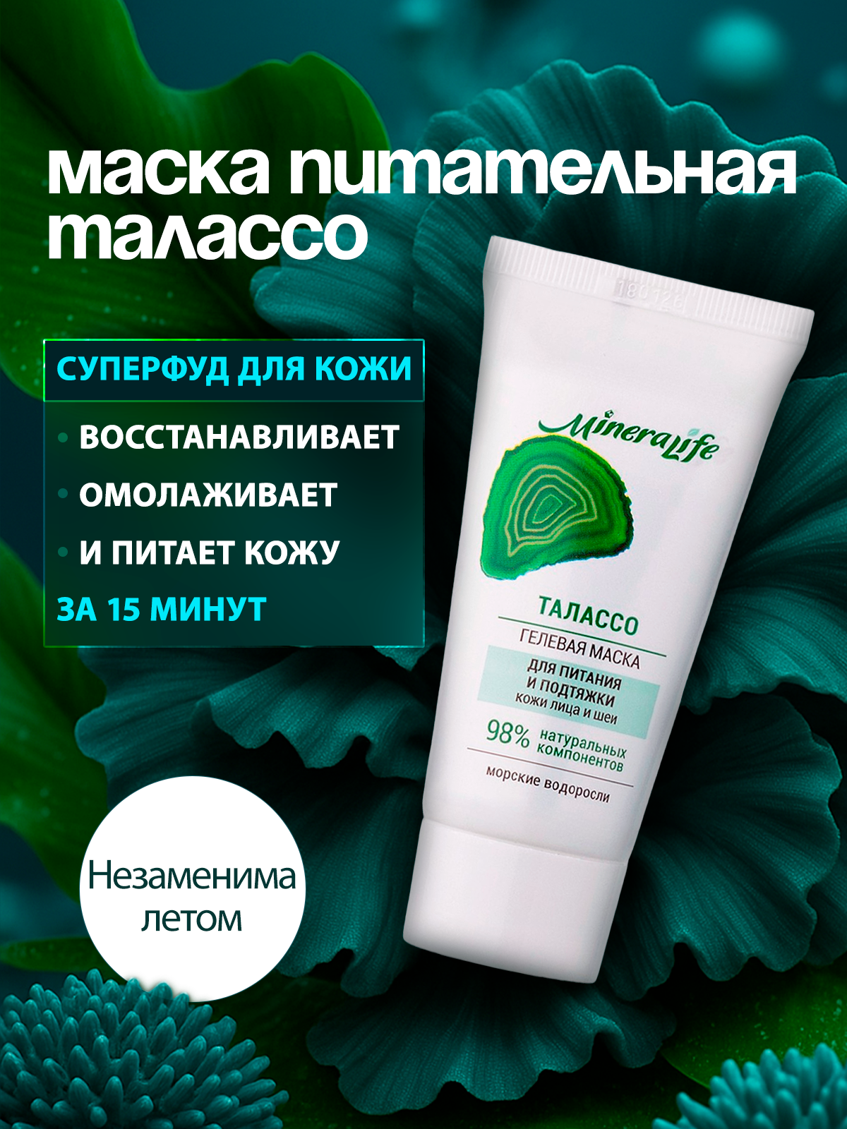 Талассо гелевая антивозрастная маска для питания и подтяжки кожи лица и шеи БиоБьюти MineraLife, 50 мл