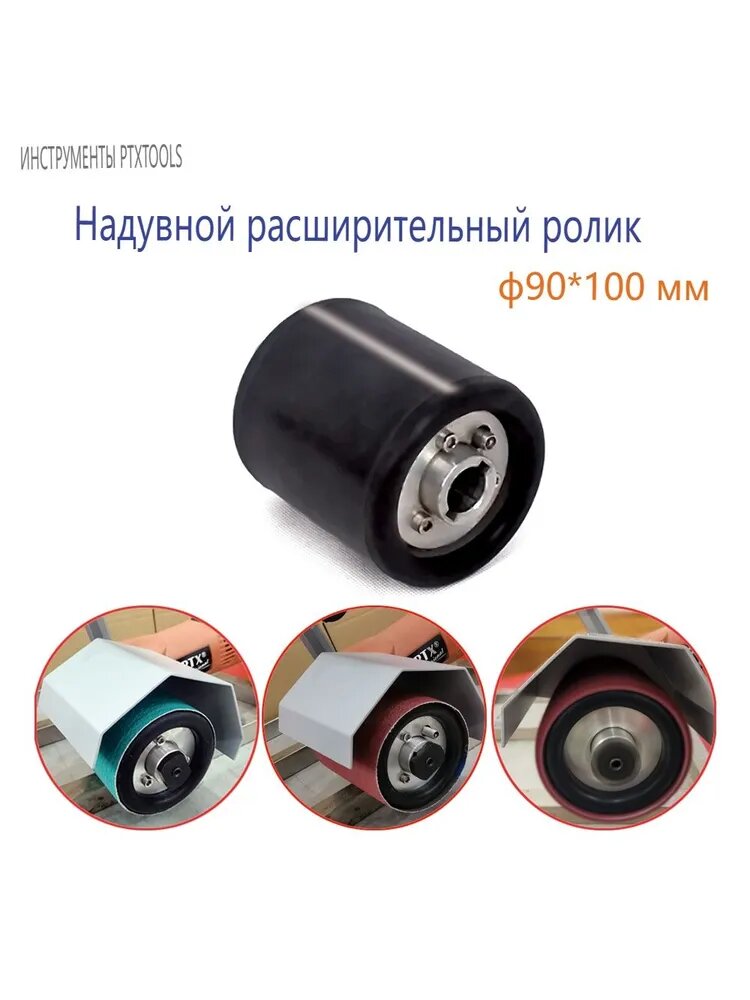 Надувной расширительный ролик 90*100*19 мм, резиновый барабан, полировальное колесо для полировки проволоки