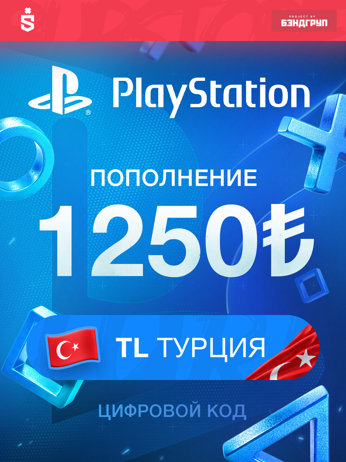Пополнение счета PlayStation Store, 1 250 TL, Турция | Цифровой код, подарочная карта | PlayStation Gift Card Turkey