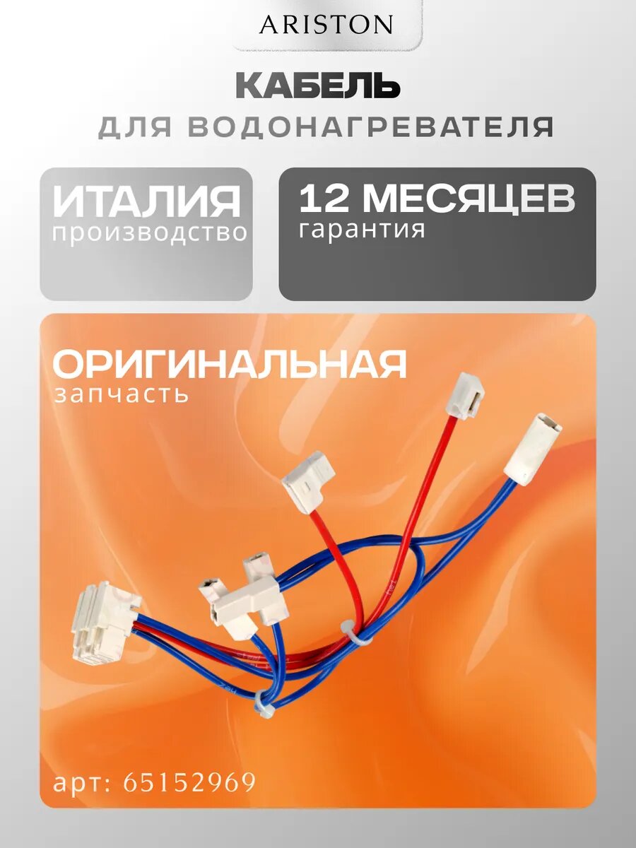 Запчасть для водонагревателя Кабель (нагревательный элемент/основная плата) Ariston 65152969