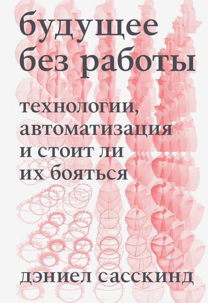 Будущее без работы. Технологии, автоматизация и стоит ли их бояться