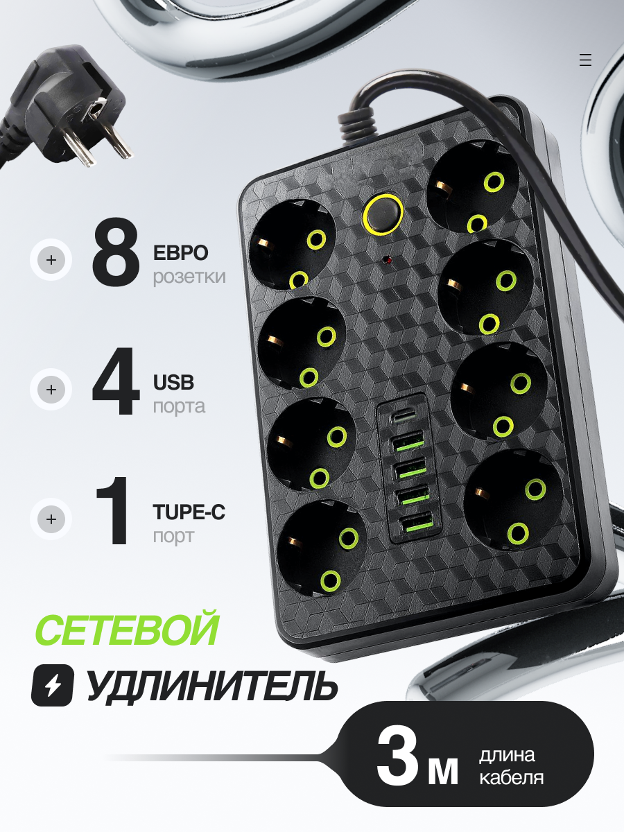 Сетевой фильтр , удлинитель, с USB, 8 розеток, 4 порта USB, 1 type-c черный