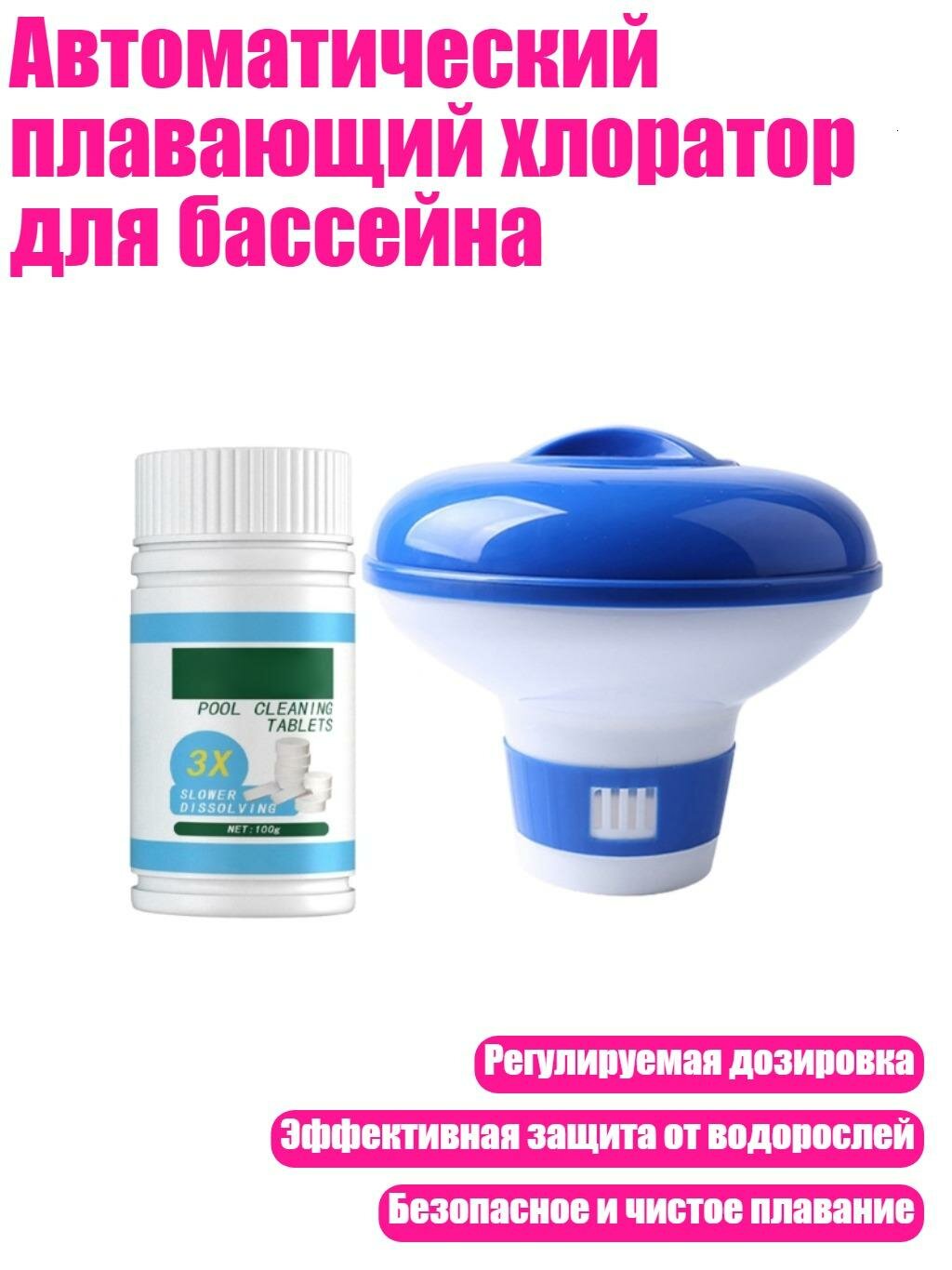 Автоматический плавающий хлоратор для бассейна, 100g