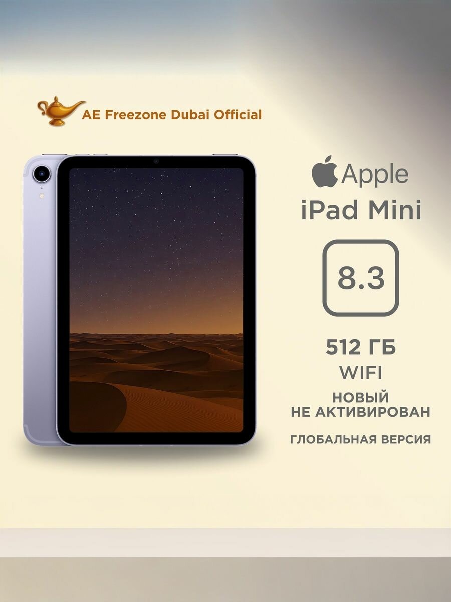 Планшет Apple iPad mini 2024, 8.3", 512 ГБ, Wi-Fi, цвет purple, (фиолетовый)