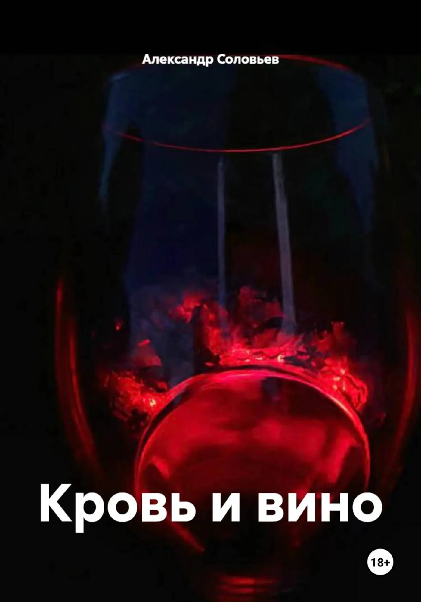 Кровь и вино [Цифровая книга]