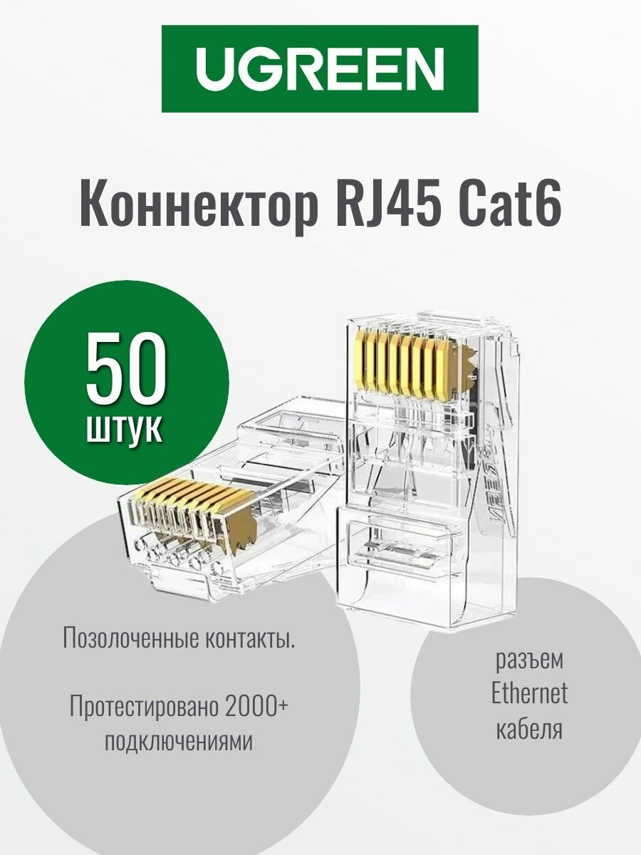 Коннектор UGREEN NW120 (50962) Cat 6 Unshielded RJ45 Modular Plugs 50 шт. Цвет: прозрачный