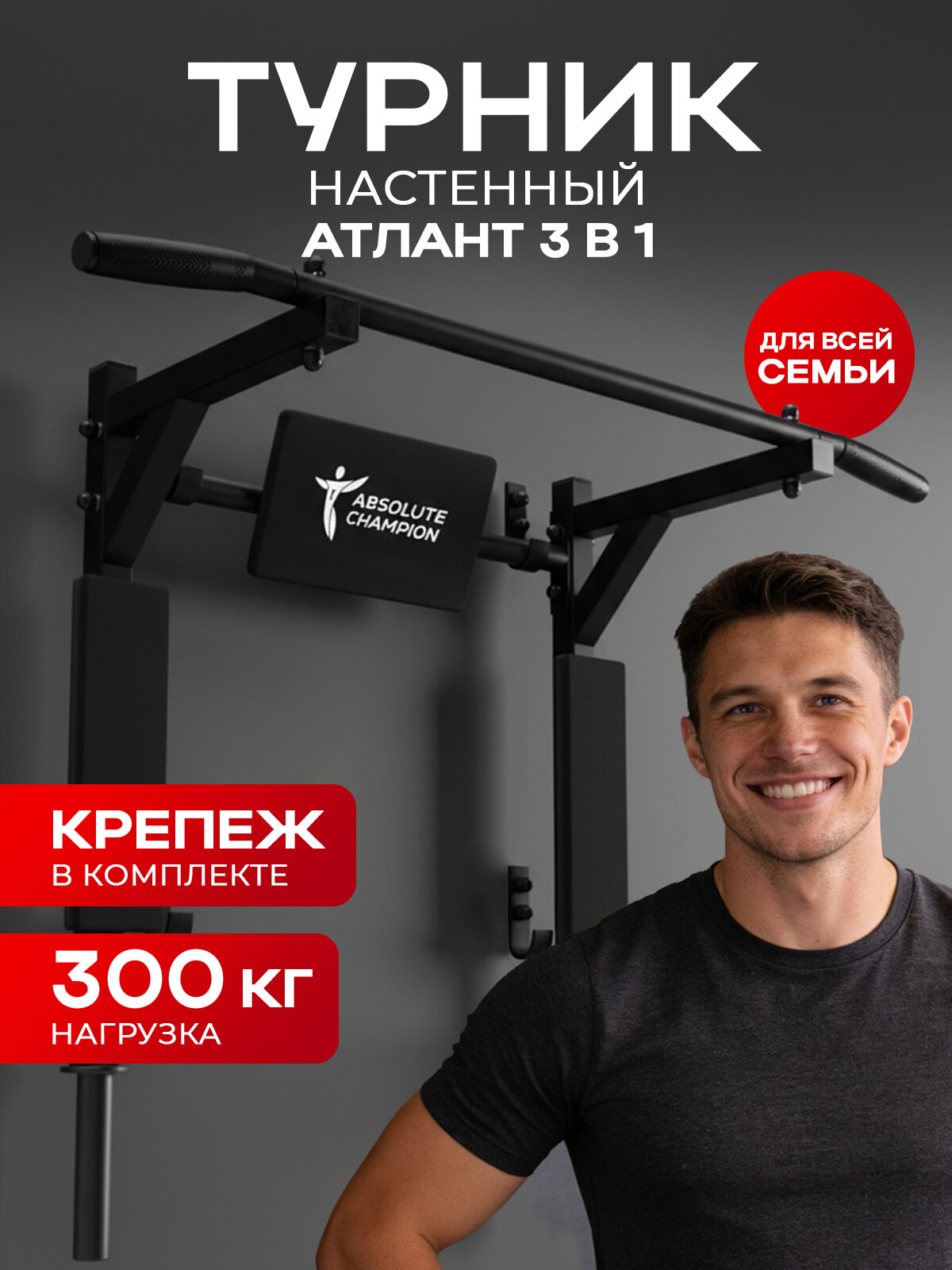 Турник Absolute Champion "3 в 1", настенный, черный, 93 см, до 300 кг