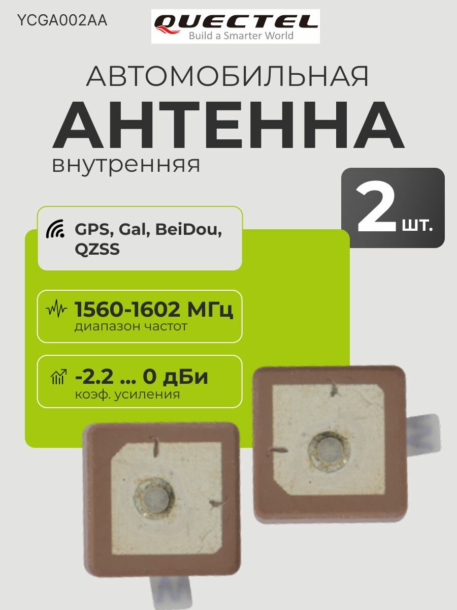 QUECTEL Антенна внутренняя GPS, Gal, BeiDou, QZSS 1560-1602 МГц -2.2 . 0 дБи, YCGA002AA (2 шт.)