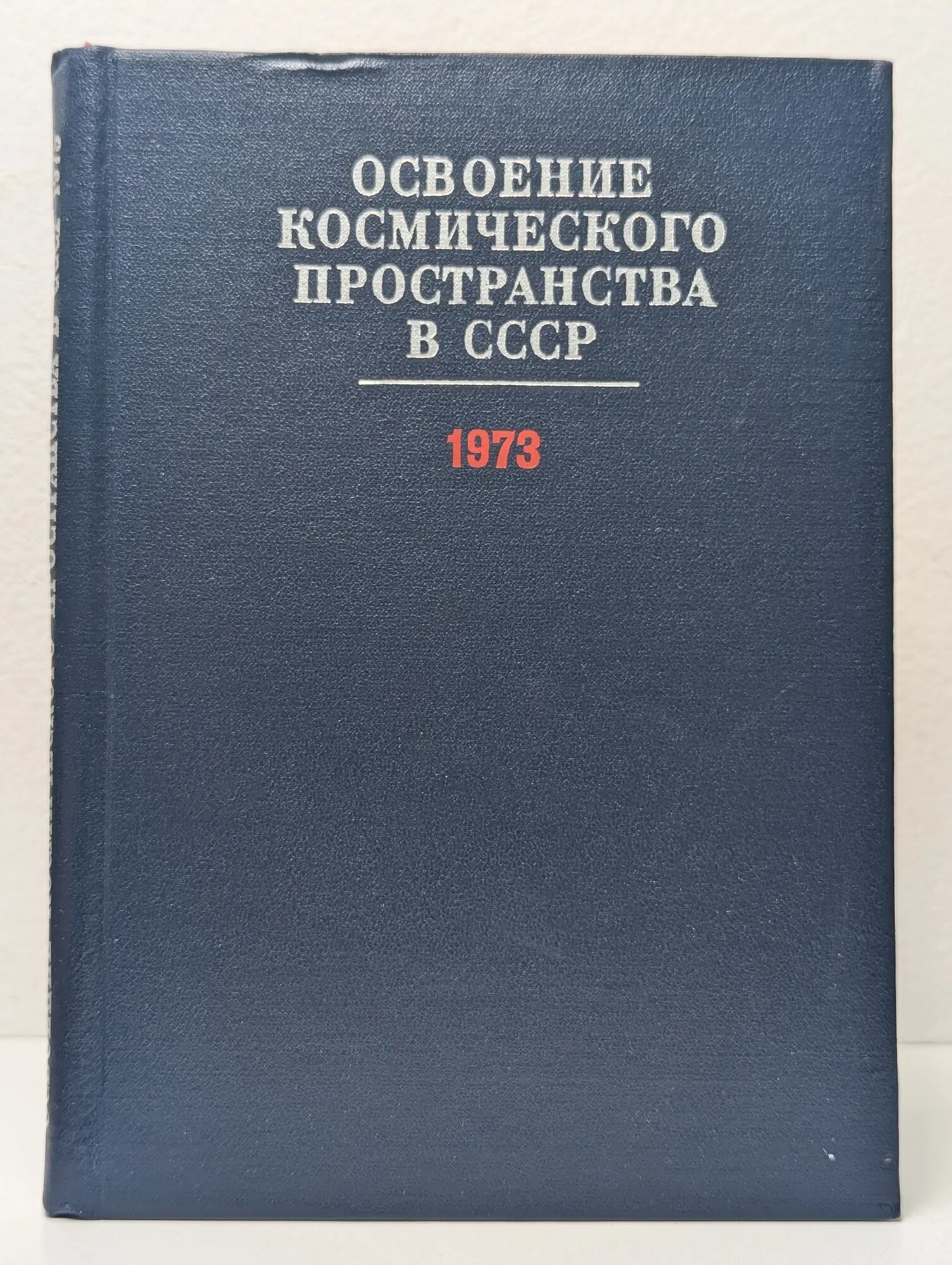 Освоение космического пространства в СССР. 1973 1975