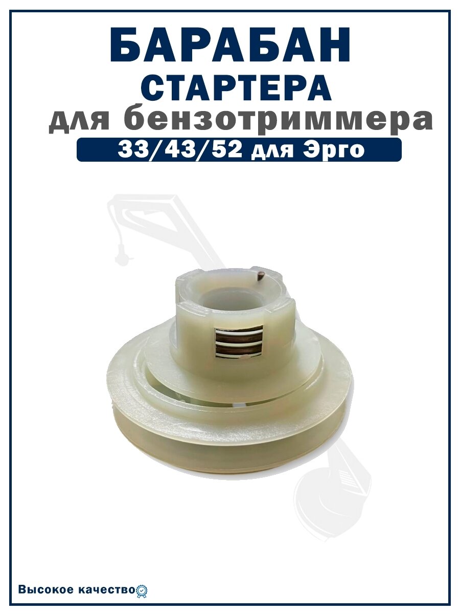 Барабан стартера для бензотриммера 33/43/52 для Эрго