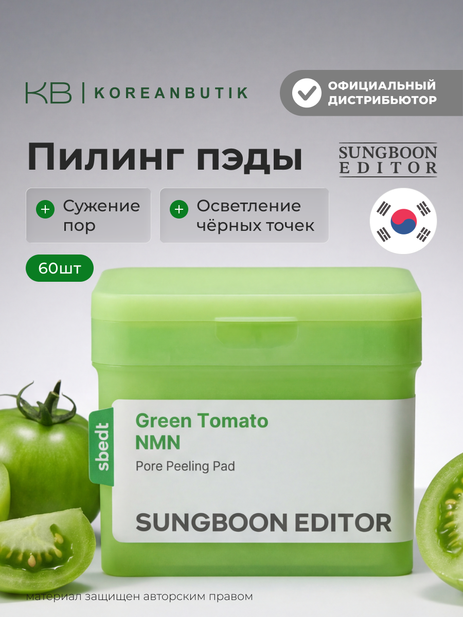 Пэды отшелушивающие для сужения пор | Sungboon Editor Green Tomato NMN Pore Pad 170ml, 60pads