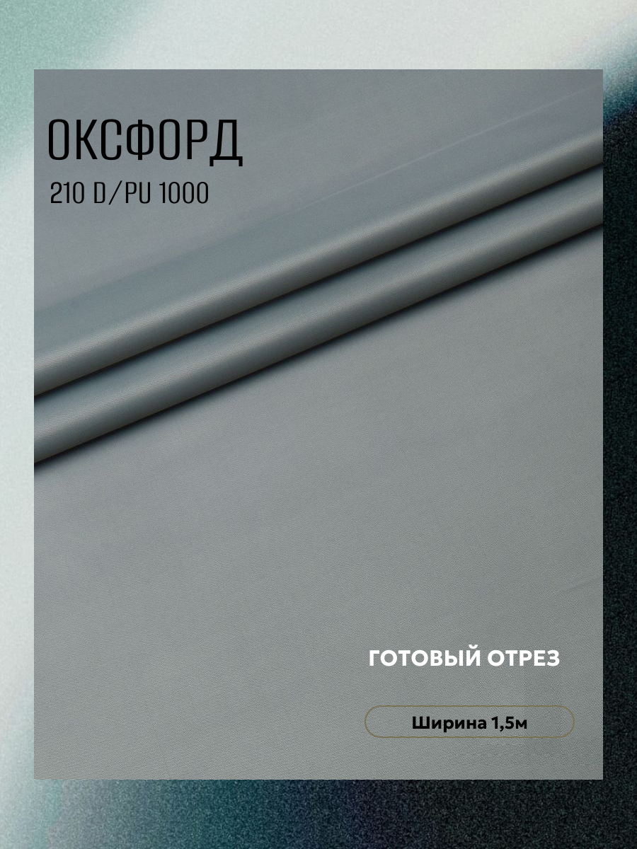 Ткань Оксфорд 210 D PU 1000, цвет серый, готовый отрез 3х1,5 метра. Влагоотталкивающая, ветрозащитная, уличная.