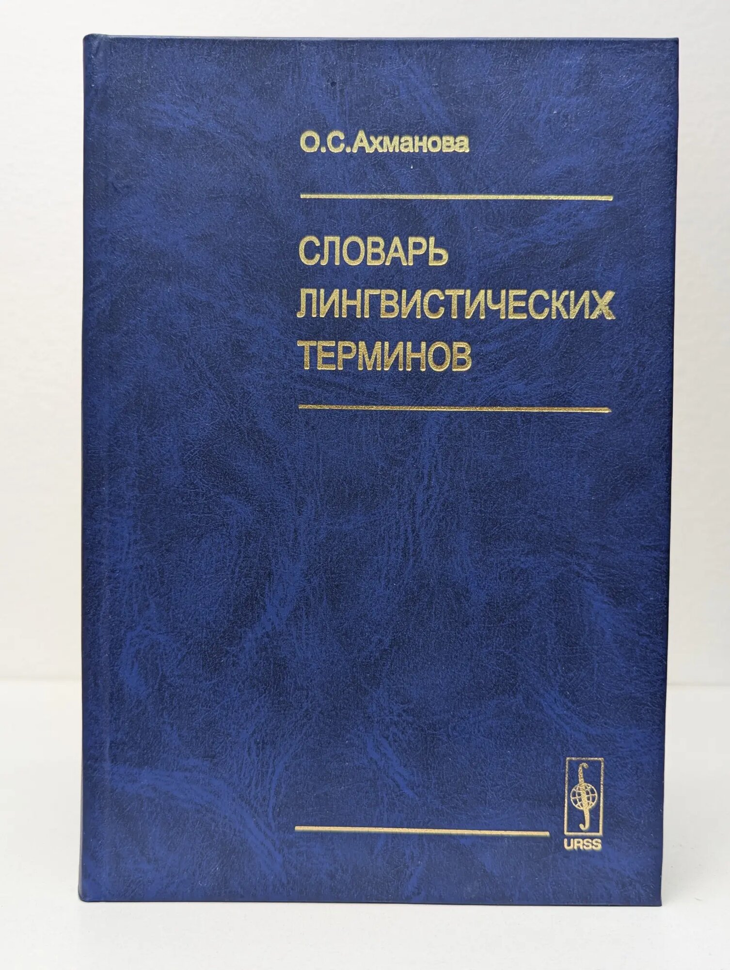 Словарь лингвистических терминов Ахманова Ольга Сергеевна 2005