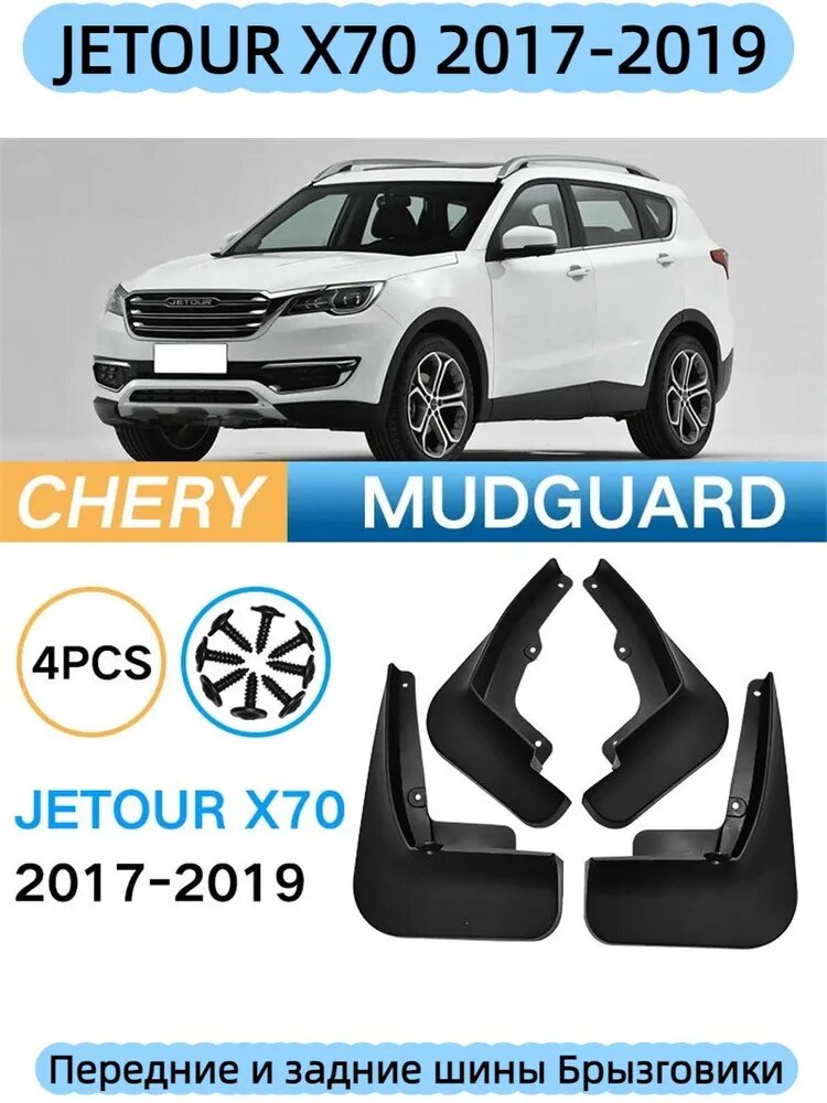Брызговики JETOUR X70 2017-2019 4 шт. ABS пластик для внедорожника