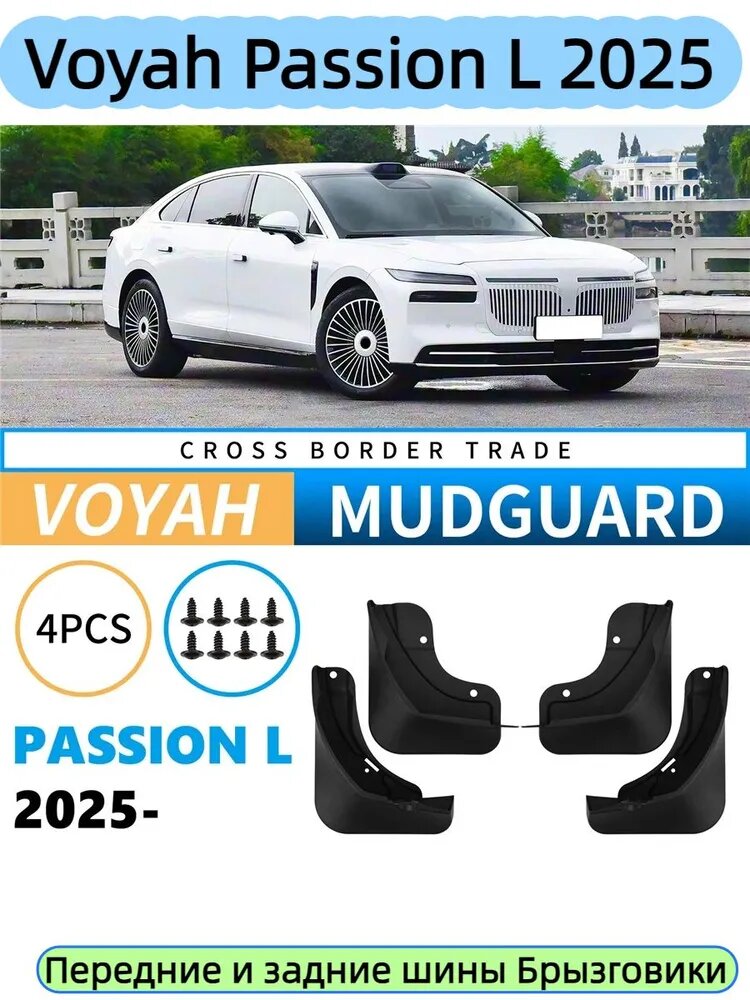 Брызговики, арт. Брызговики Voyah Passion L 2025, 4 шт.