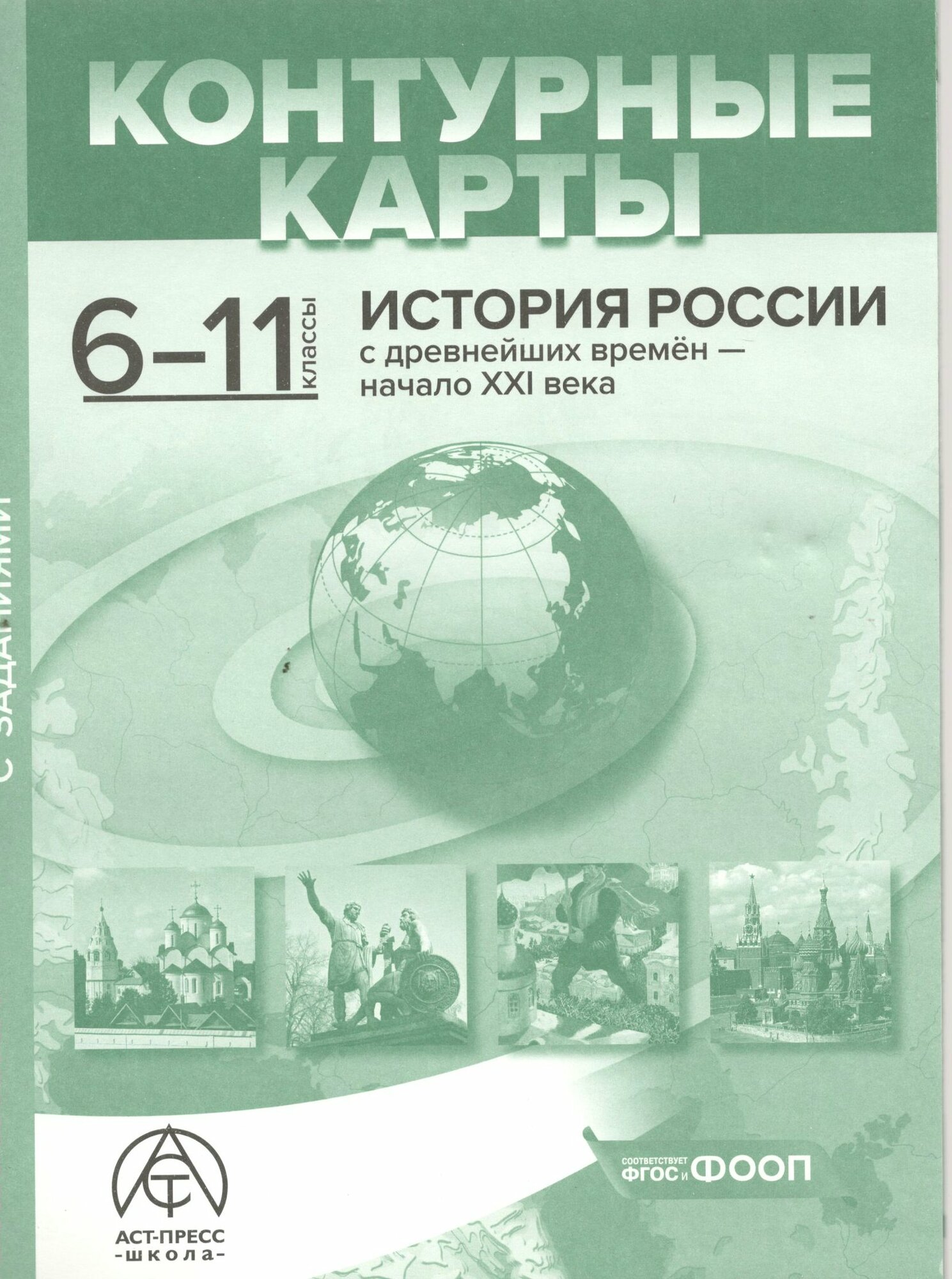 Контурные карты АСТ-Пресс История России с древнейших времен - начало XXI века. 6 - 11 классы. Контурные карты с заданиями 2025 г , Колпаков С. В.