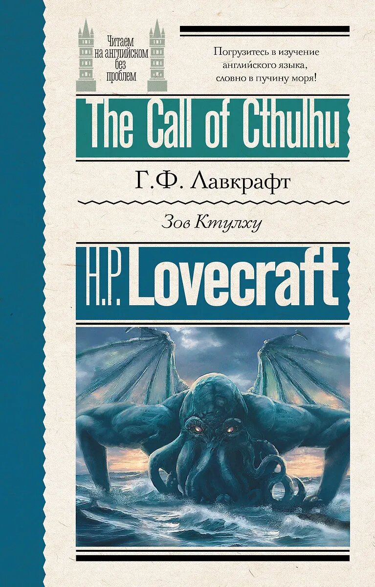 Роман АСТ Зов Ктулху = The Call of Cthulhu Лавкрафт Г, 2025 г