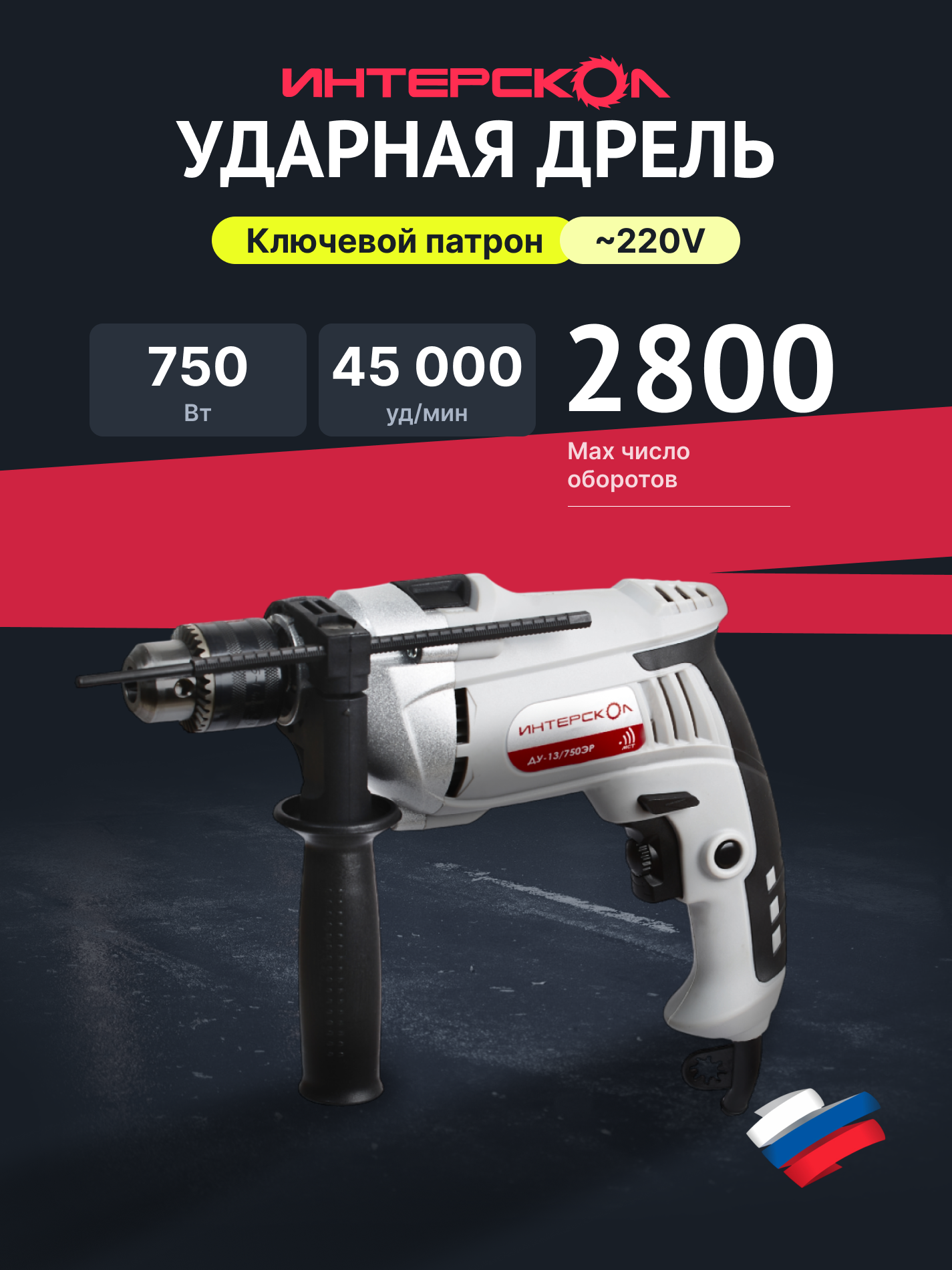 Ударная дрель ИНТЕРСКОЛ ДУ-13/750ЭР, 750 Вт, 2800 об/мин, 45000 уд/мин (546.1.0.00)