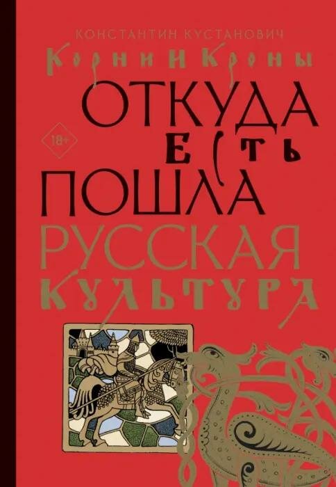 Книга АСТ Корни и кроны. Откуда есть пошла русская культура Кустанович К, 2023 г