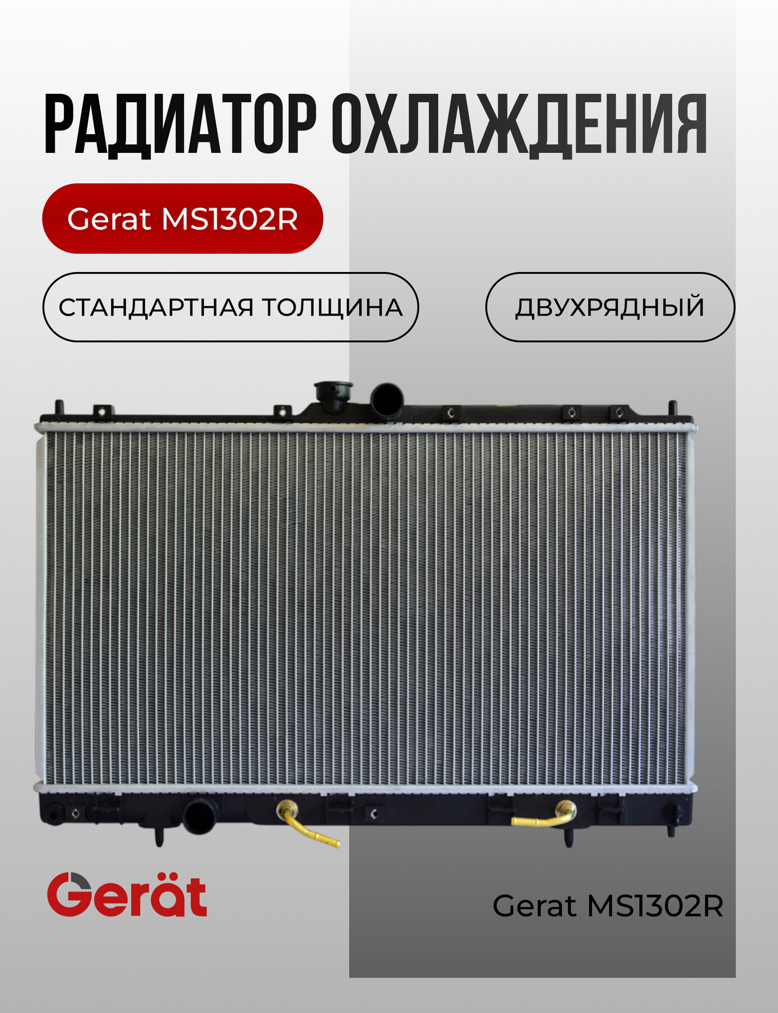 Радиатор охлаждения двигателя Gerat MS-130/2R
