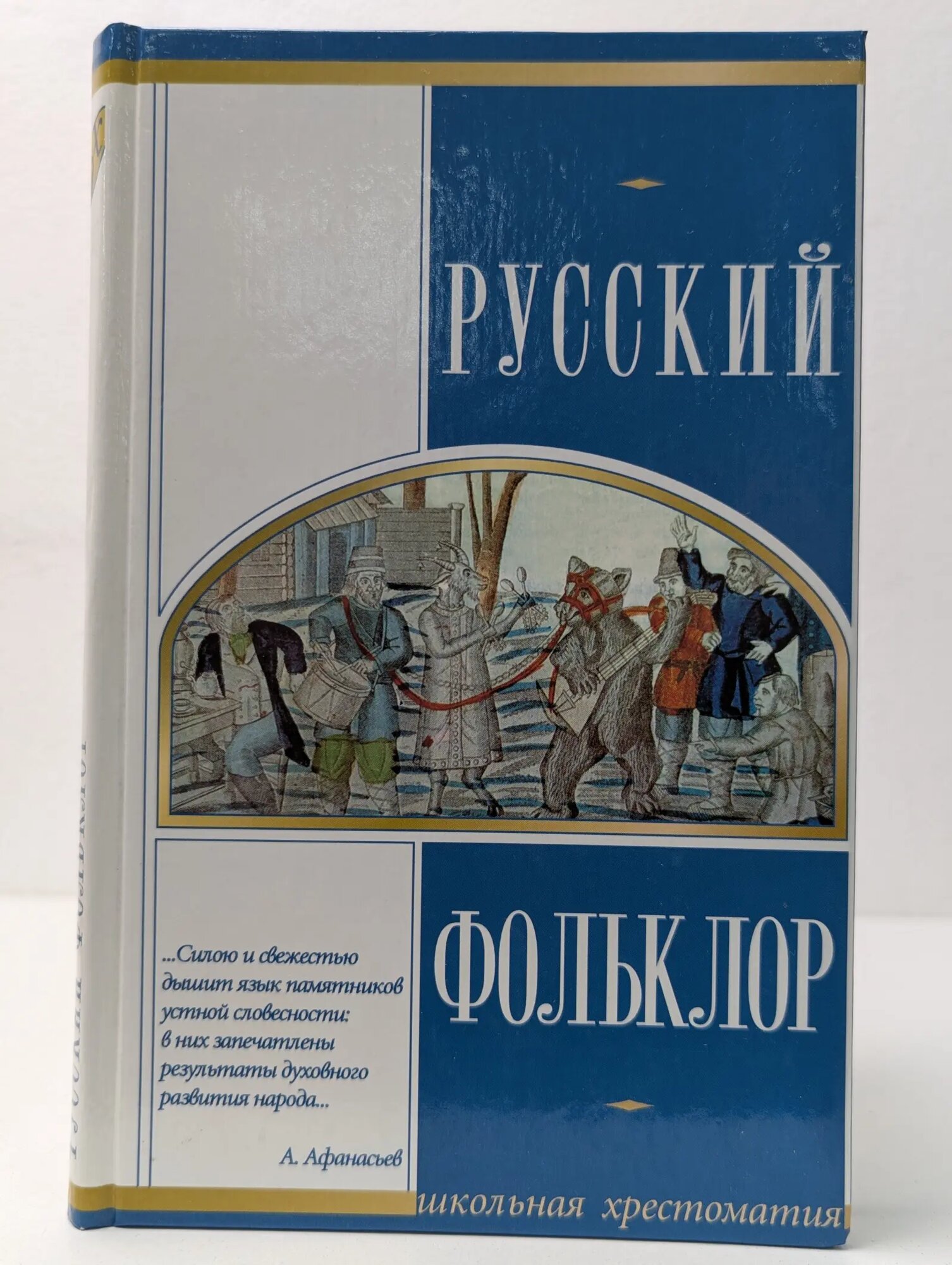 Русский фольклор Сборник 2001