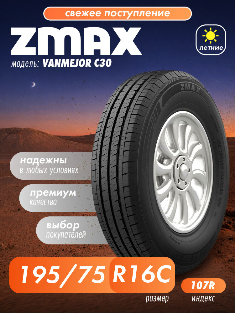 Летние шины Zmax Tire VANMEJOR C30 195/75 R16C 107/105R