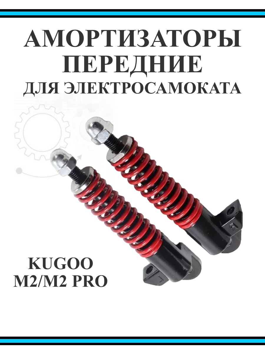 Амортизатор передней вилки на самокат Kugoo M2/M2Pro красный комплект