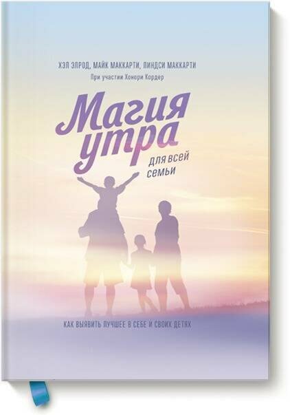 Книга: "Магия утра для всей семьи. Как выявить лучшее в себе и в своих детях" от Элрод Х, русский язык, Как стать успешным