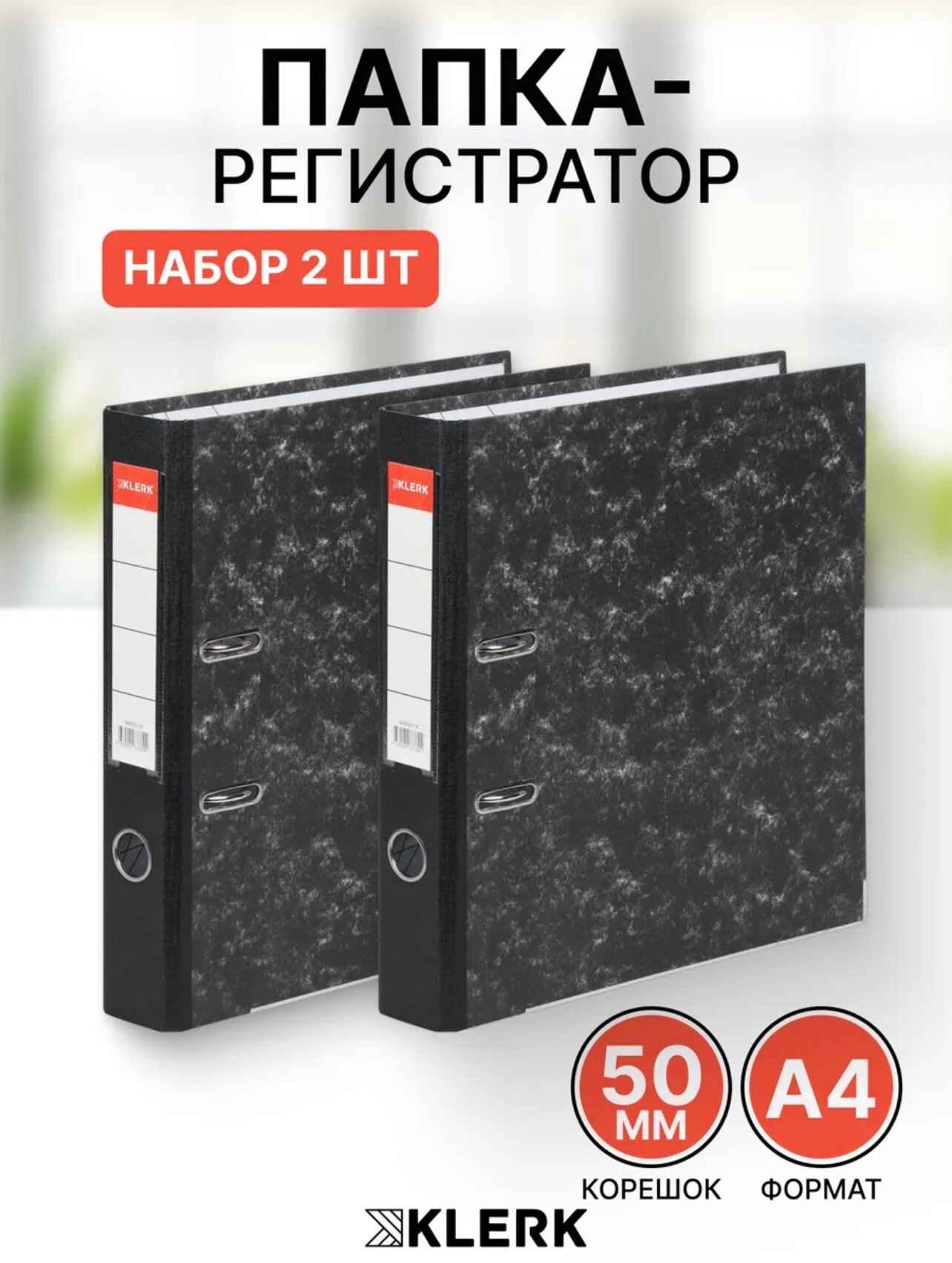 Папка-регистратор Klerk 50 мм мрпмор
